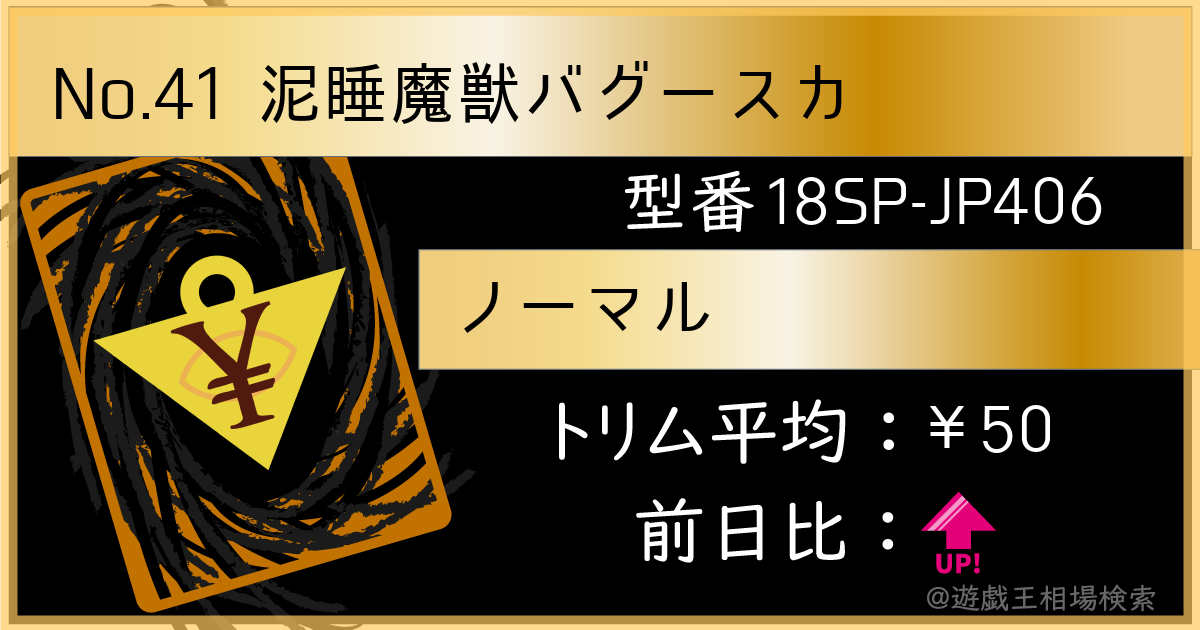 No.41 泥睡魔獣バグースカ - ノーマル/18SP-JP406 - トリム平均・レアリティ一覧 - 遊戯王相場検索