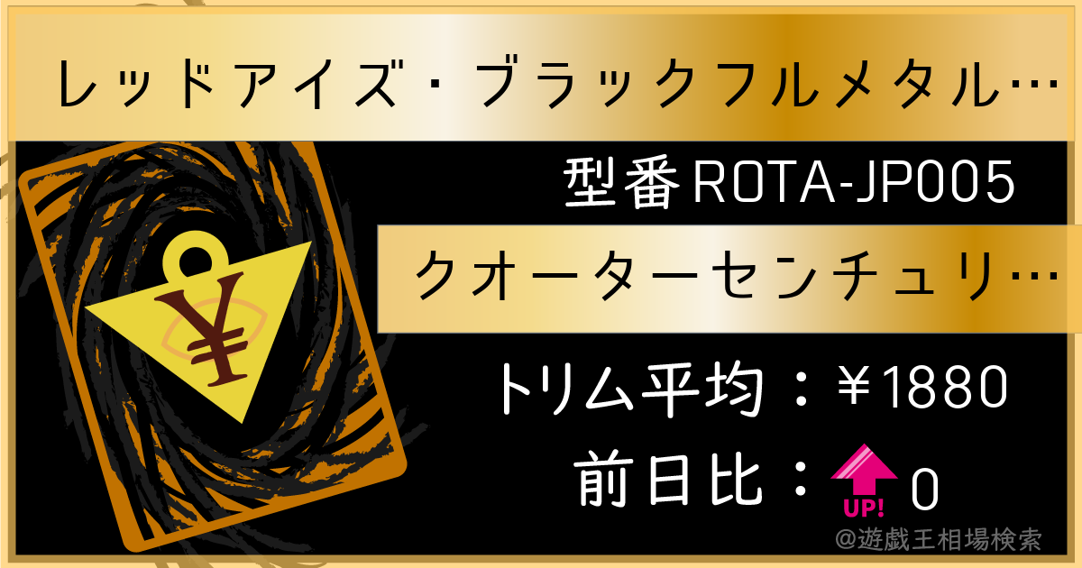レッドアイズ・ブラックフルメタルドラゴン - クオーターセンチュリーシークレット/ROTA-JP005 - トリム平均・レアリティ一覧 - 遊戯王相場検索
