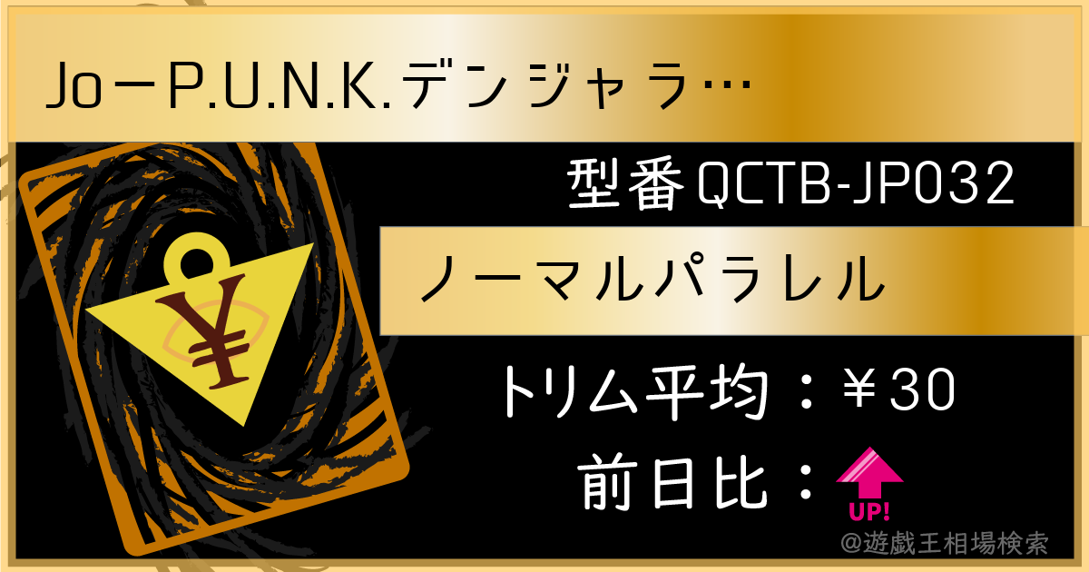 Jo－P.U.N.K.デンジャラス・ガブ - ノーマルパラレル/QCTB-JP032 - トリム平均・レアリティ一覧 - 遊戯王相場検索