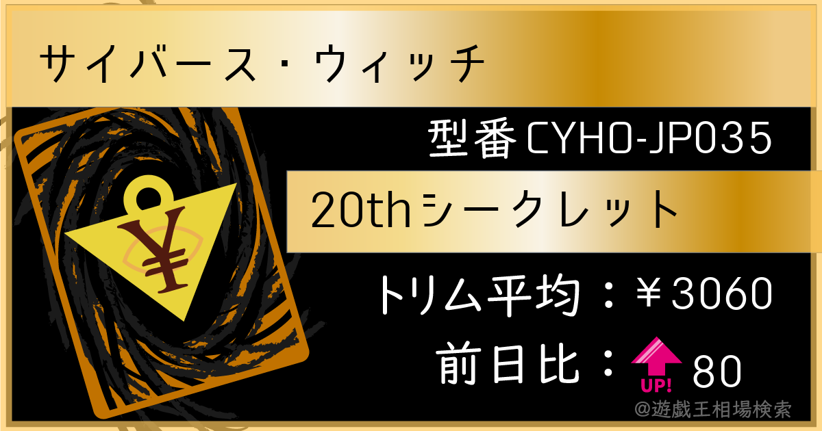 サイバース・ウィッチ - 20thシークレット/CYHO-JP035 - トリム平均・レアリティ一覧 - 遊戯王相場検索