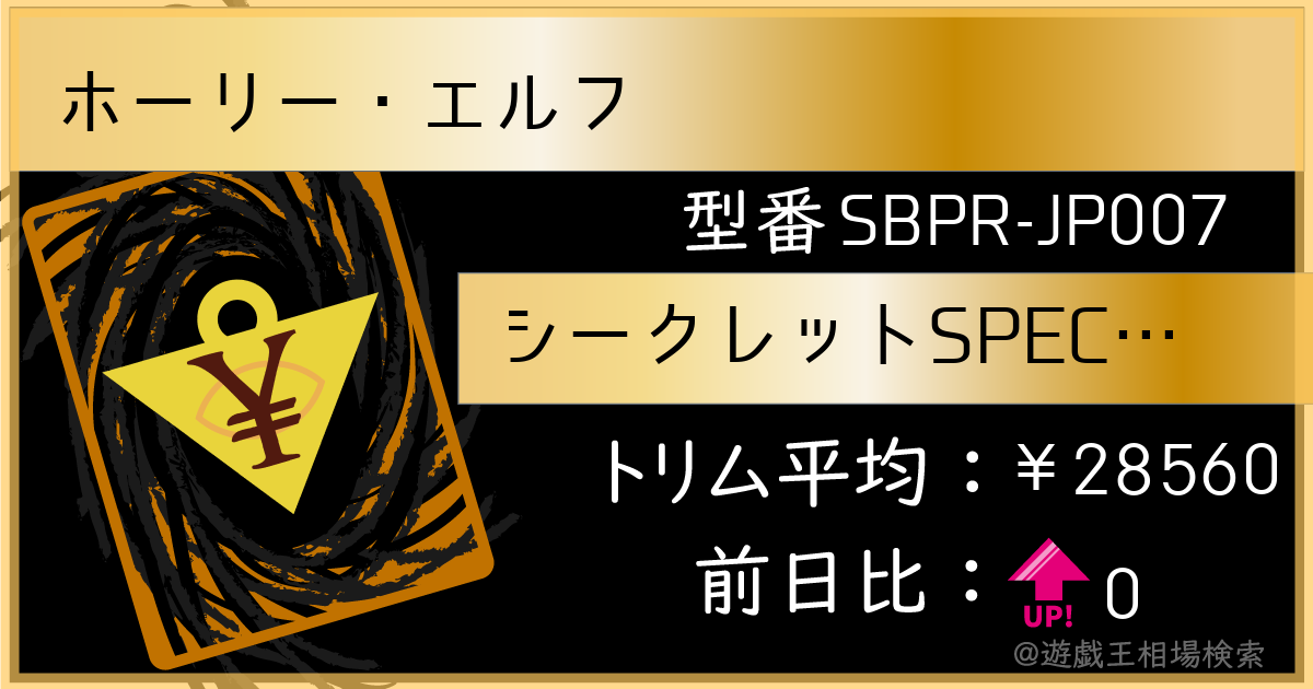 ホーリー・エルフ - シークレットSPECIALBLUEVer/SBPR-JP007 - トリム平均・レアリティ一覧 - 遊戯王相場検索