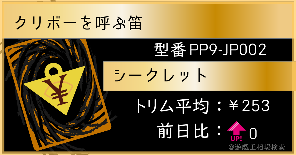 クリボーを呼ぶ笛 - シークレット/PP9-JP002 - トリム平均・レアリティ一覧 - 遊戯王相場検索