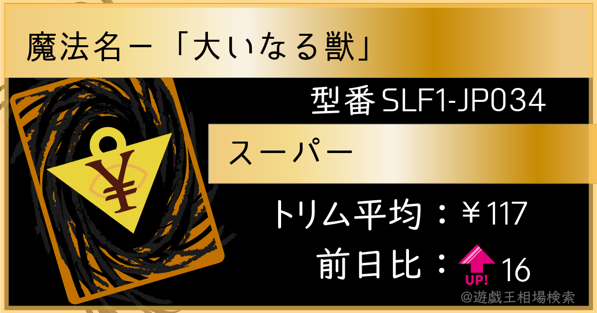 魔法名－「大いなる獣」 - スーパー/SLF1-JP034 - トリム平均・レアリティ一覧 - 遊戯王相場検索