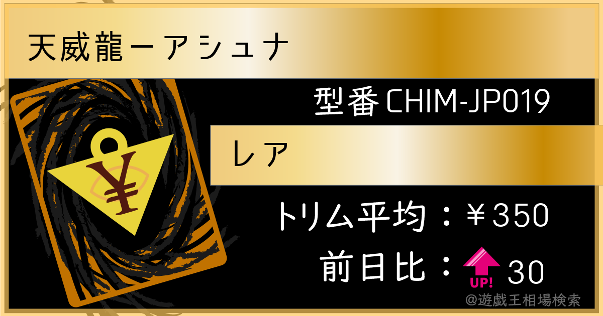 天威龍－アシュナ - レア/CHIM-JP019 - トリム平均・レアリティ一覧 - 遊戯王相場検索