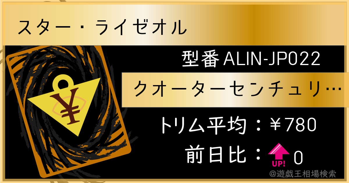スター・ライゼオル - クオーターセンチュリーシークレット/ALIN-JP022 - トリム平均・レアリティ一覧 - 遊戯王相場検索