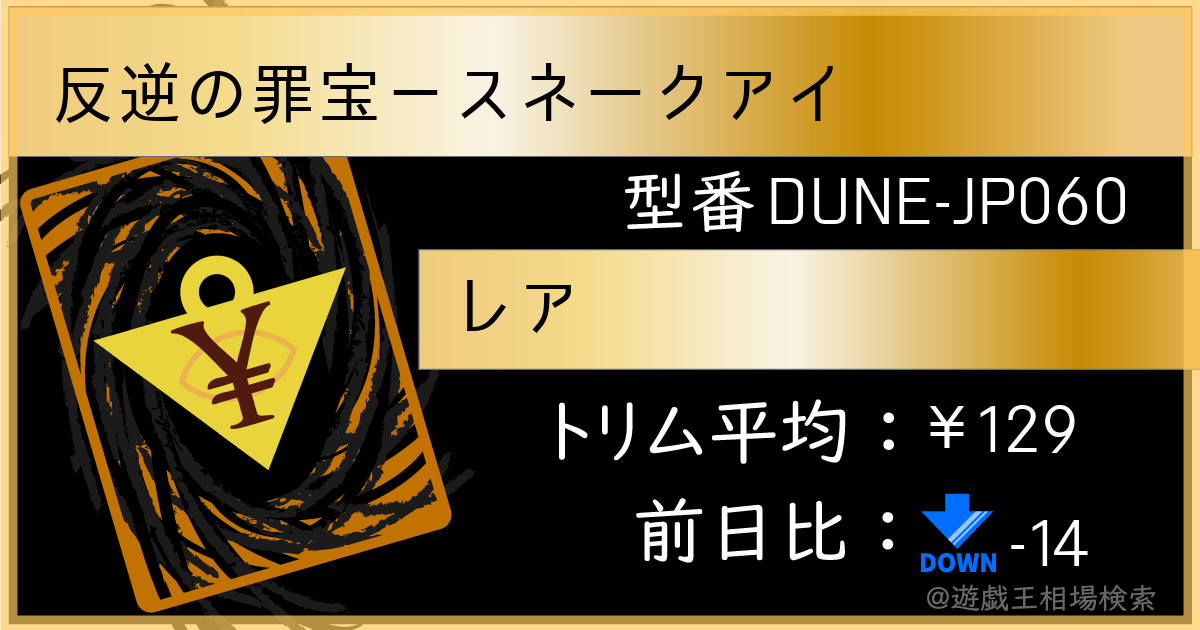 反逆の罪宝－スネークアイ - レア/DUNE-JP060 - トリム平均・レアリティ一覧 - 遊戯王相場検索