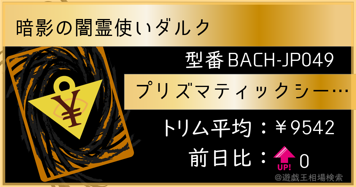 暗影の闇霊使いダルク - プリズマティックシークレット/BACH-JP049 - トリム平均・レアリティ一覧 - 遊戯王相場検索