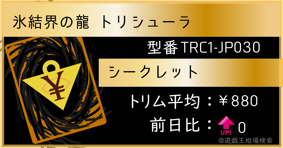 氷結界の龍 トリシューラ - シークレット/TRC1-JP030 - トリム平均・レアリティ一覧 - 遊戯王相場検索