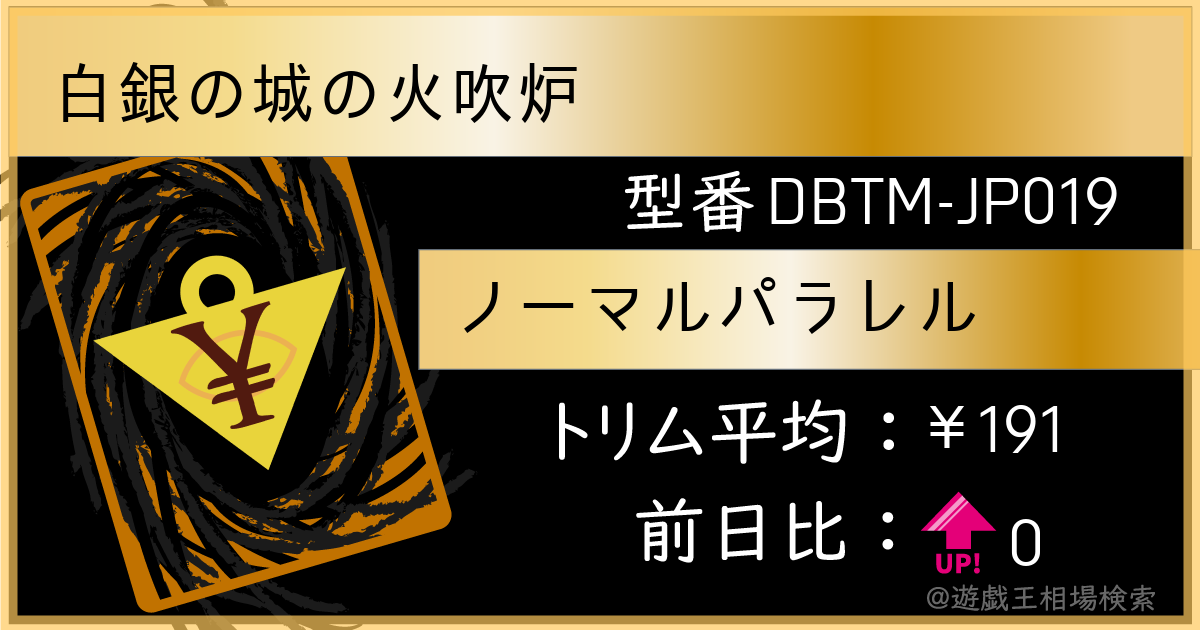 白銀の城の火吹炉 - ノーマルパラレル/DBTM-JP019 - トリム平均・レアリティ一覧 - 遊戯王相場検索