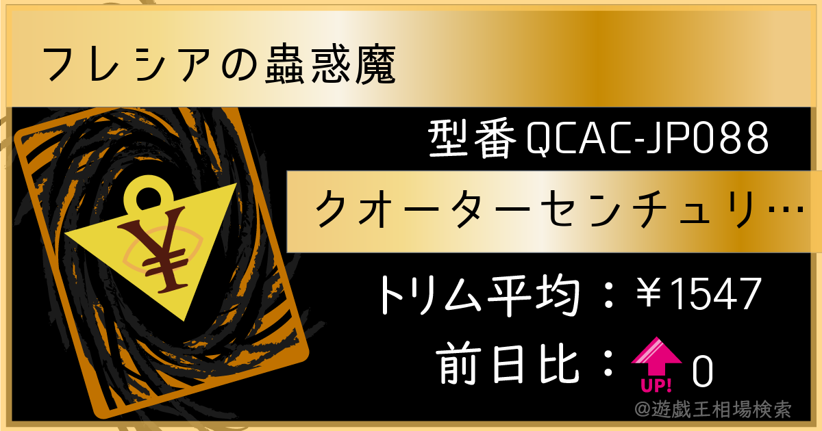 フレシアの蟲惑魔 - クオーターセンチュリーシークレット/QCAC-JP088 - トリム平均・レアリティ一覧 - 遊戯王相場検索