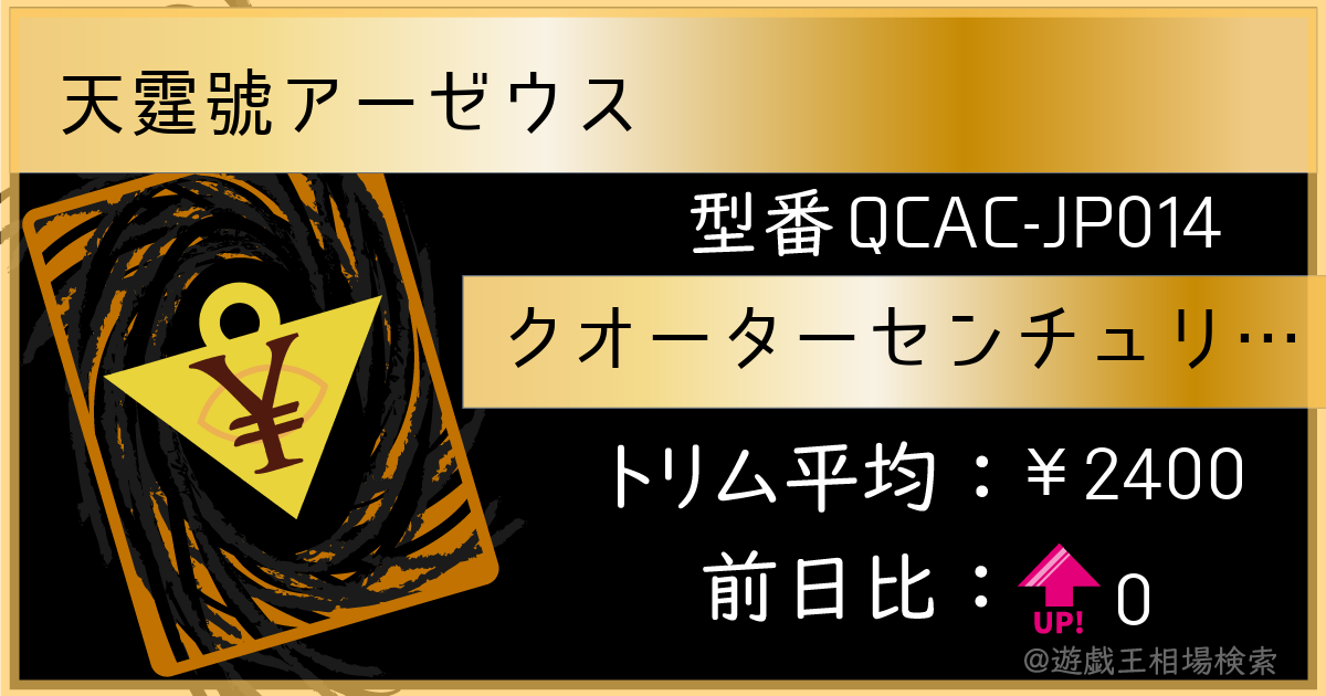 天霆號アーゼウス - クオーターセンチュリーシークレット/QCAC-JP014 - トリム平均・レアリティ一覧 - 遊戯王相場検索