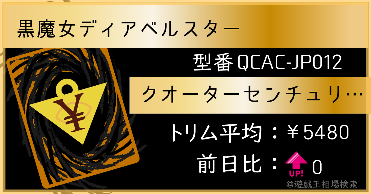 黒魔女ディアベルスター - クオーターセンチュリーシークレット/QCAC-JP012 - トリム平均・レアリティ一覧 - 遊戯王相場検索