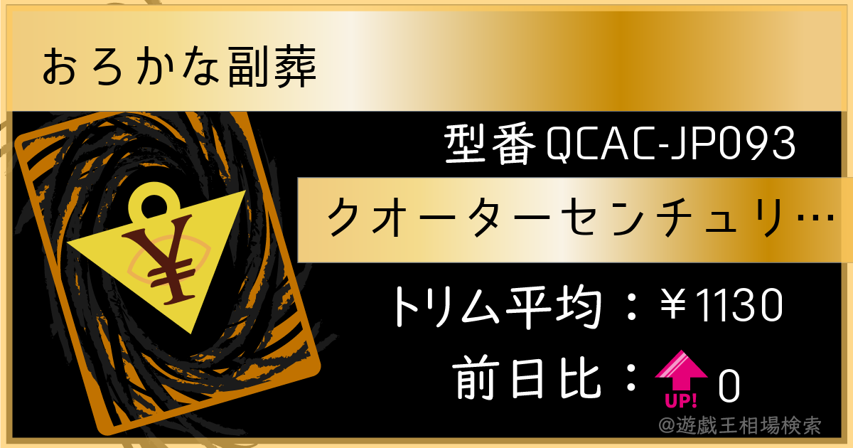 おろかな副葬 - クオーターセンチュリーシークレット/QCAC-JP093 - トリム平均・レアリティ一覧 - 遊戯王相場検索