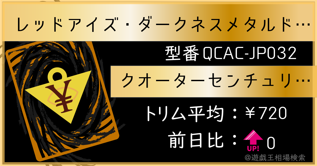 レッドアイズ・ダークネスメタルドラゴン - クオーターセンチュリーシークレット/QCAC-JP032 - トリム平均・レアリティ一覧 - 遊戯王相場検索