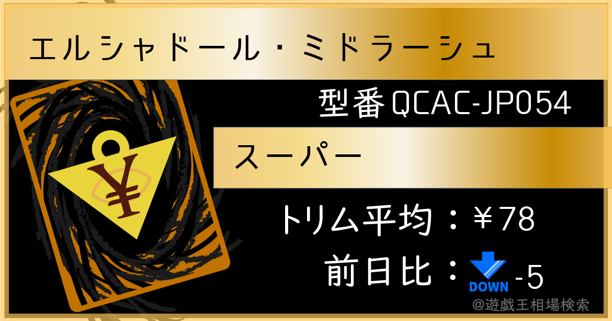 エルシャドール・ミドラーシュ - スーパー/QCAC-JP054 - トリム平均・レアリティ一覧 - 遊戯王相場検索