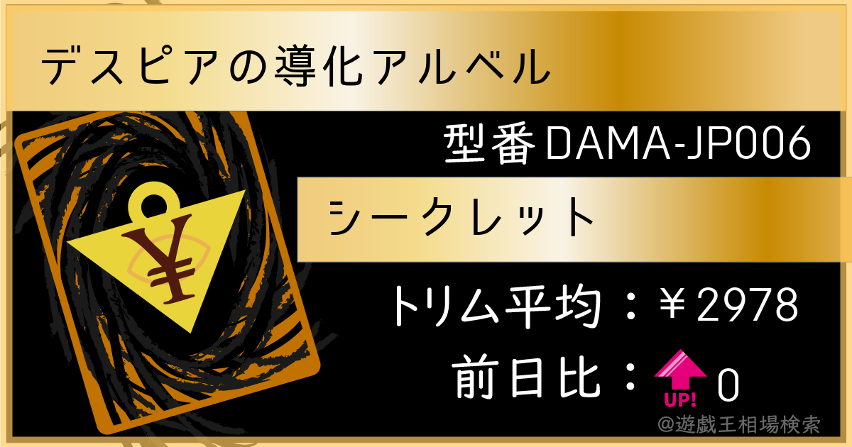 デスピアの導化アルベル - シークレット/DAMA-JP006 - トリム平均・レアリティ一覧 - 遊戯王相場検索