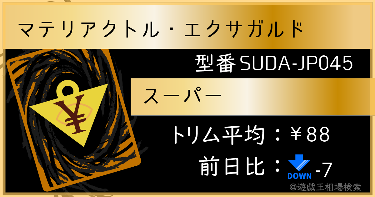 マテリアクトル・エクサガルド - スーパー/SUDA-JP045 - トリム平均・レアリティ一覧 - 遊戯王相場検索