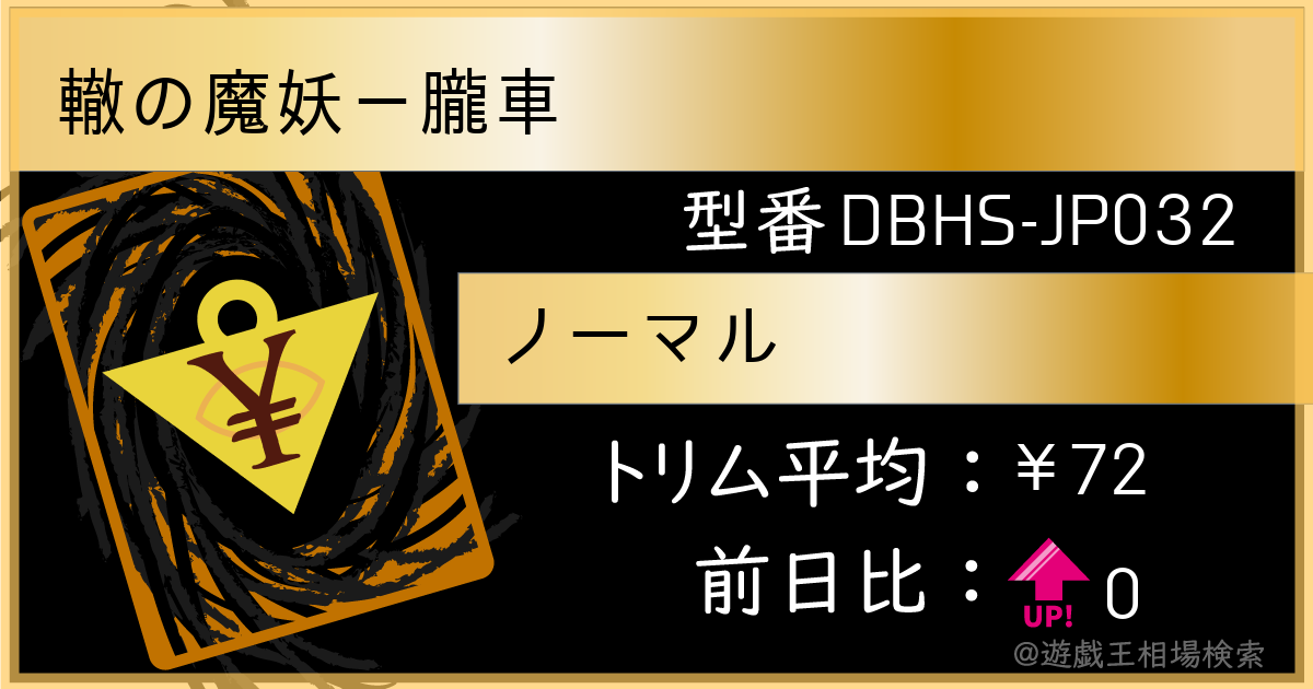 轍の魔妖－朧車 - ノーマル/DBHS-JP032 - トリム平均・レアリティ一覧 - 遊戯王相場検索
