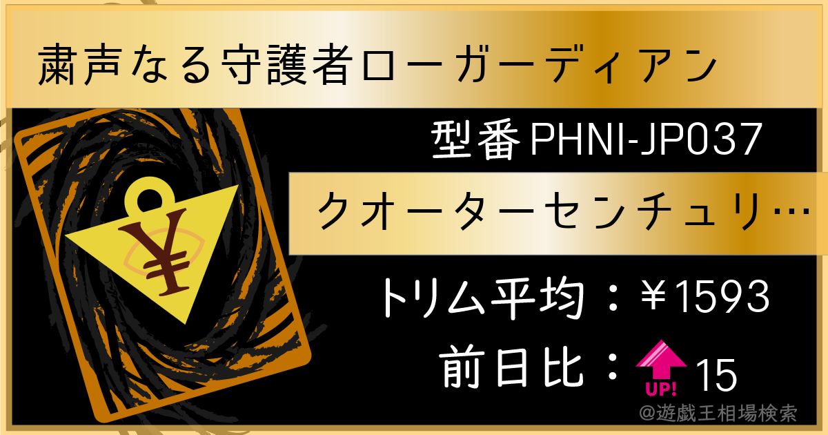 粛声なる守護者ローガーディアン - クオーターセンチュリーシークレット/PHNI-JP037 - トリム平均・レアリティ一覧 - 遊戯王相場検索