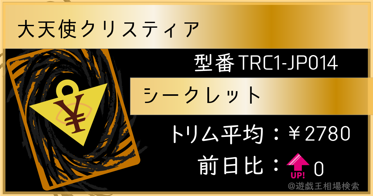 大天使クリスティア - シークレット/TRC1-JP014 - トリム平均・レアリティ一覧 - 遊戯王相場検索