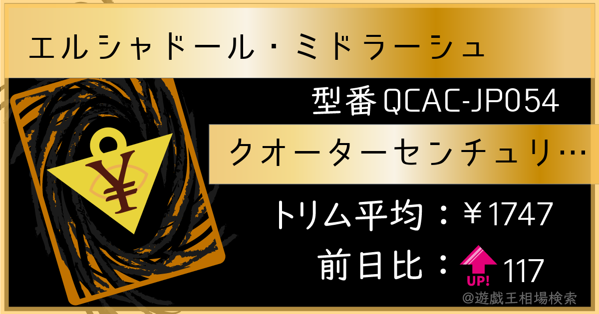 エルシャドール・ミドラーシュ - クオーターセンチュリーシークレット/QCAC-JP054 - トリム平均・レアリティ一覧 - 遊戯王相場検索