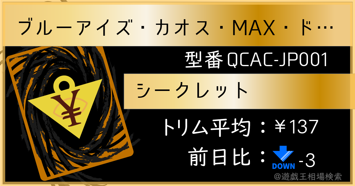 ブルーアイズ・カオス・MAX・ドラゴン - シークレット/QCAC-JP001 - トリム平均・レアリティ一覧 - 遊戯王相場検索