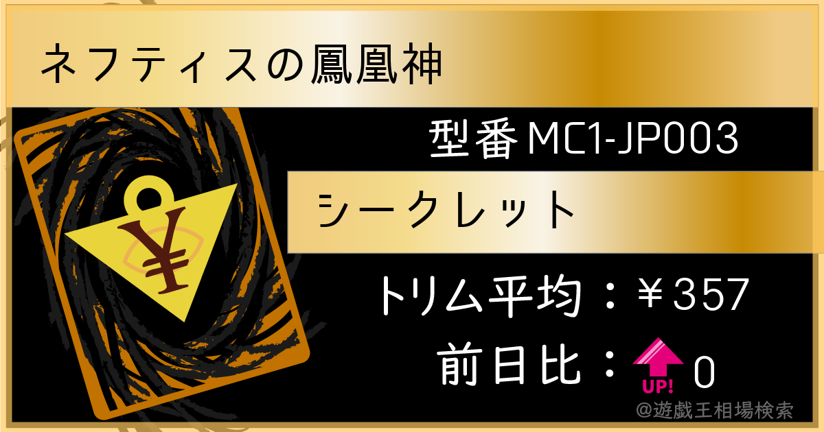 ネフティスの鳳凰神 - シークレット/MC1-JP003 - トリム平均・レアリティ一覧 - 遊戯王相場検索