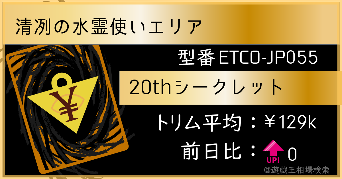 清冽の水霊使いエリア - 20thシークレット/ETCO-JP055 - トリム平均・レアリティ一覧 - 遊戯王相場検索