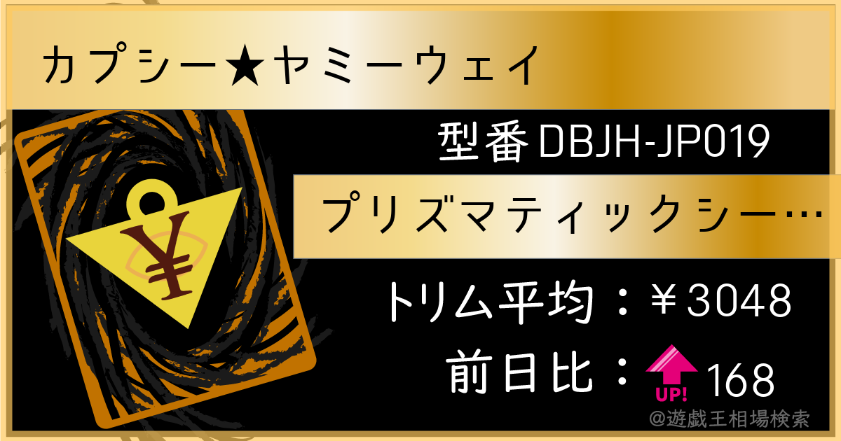 カプシー★ヤミーウェイ - プリズマティックシークレット/DBJH-JP019 - トリム平均・レアリティ一覧 - 遊戯王相場検索