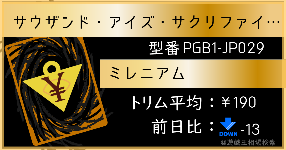 サウザンド・アイズ・サクリファイス - ミレニアム/PGB1-JP029 - トリム平均・レアリティ一覧 - 遊戯王相場検索