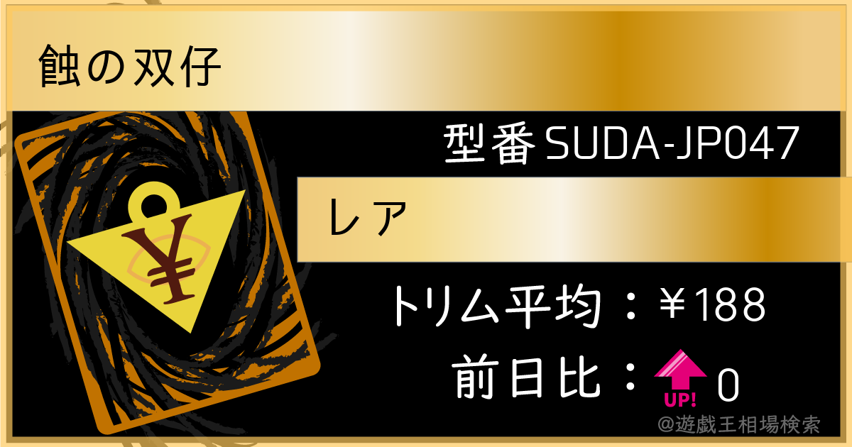 蝕の双仔 - レア/SUDA-JP047 - トリム平均・レアリティ一覧 - 遊戯王相場検索