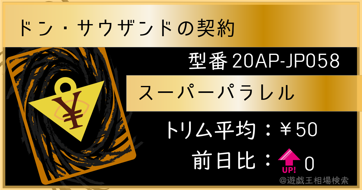 ドン・サウザンドの契約 - スーパーパラレル/20AP-JP058 - トリム平均・レアリティ一覧 - 遊戯王相場検索