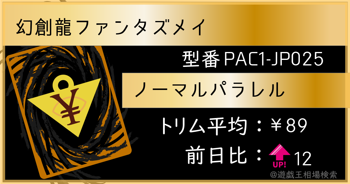 幻創龍ファンタズメイ - ノーマルパラレル/PAC1-JP025 - トリム平均・レアリティ一覧 - 遊戯王相場検索