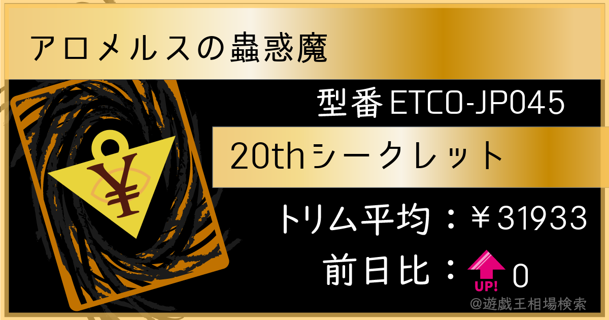アロメルスの蟲惑魔 - 20thシークレット/ETCO-JP045 - トリム平均・レアリティ一覧 - 遊戯王相場検索