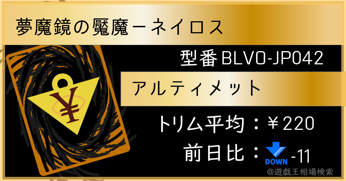 夢魔鏡の魘魔－ネイロス - アルティメット/BLVO-JP042 - トリム平均・レアリティ一覧 - 遊戯王相場検索