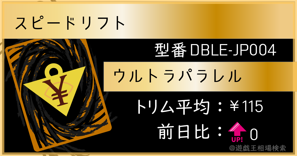 スピードリフト - ウルトラパラレル/DBLE-JP004 - トリム平均・レアリティ一覧 - 遊戯王相場検索