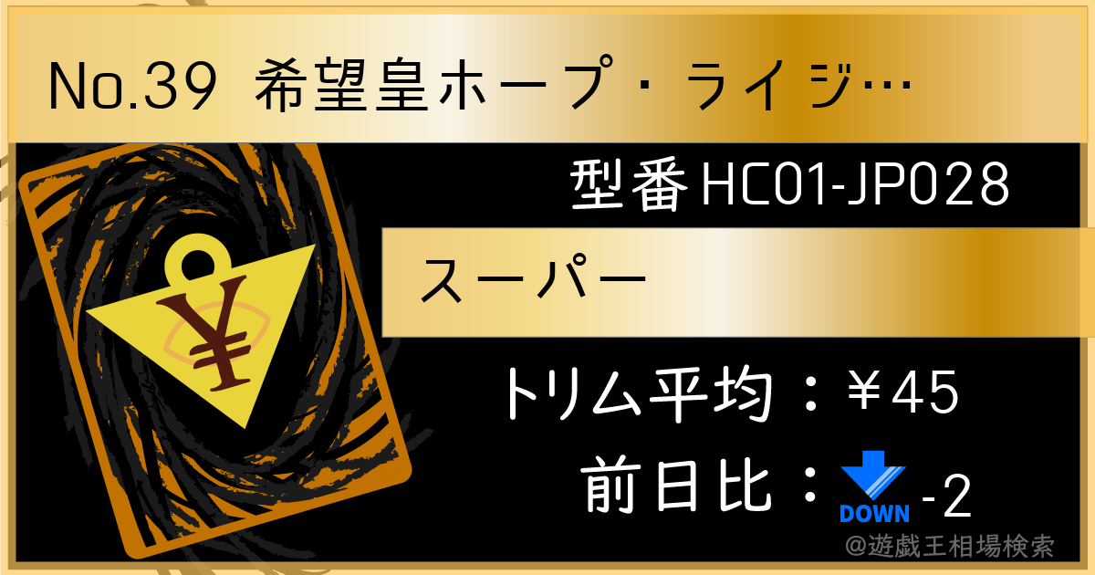 No.39 希望皇ホープ・ライジング - スーパー/HC01-JP028 - トリム平均・レアリティ一覧 - 遊戯王相場検索