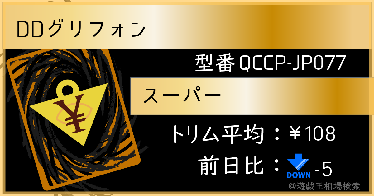 DDグリフォン - スーパー/QCCP-JP077 - トリム平均・レアリティ一覧 - 遊戯王相場検索