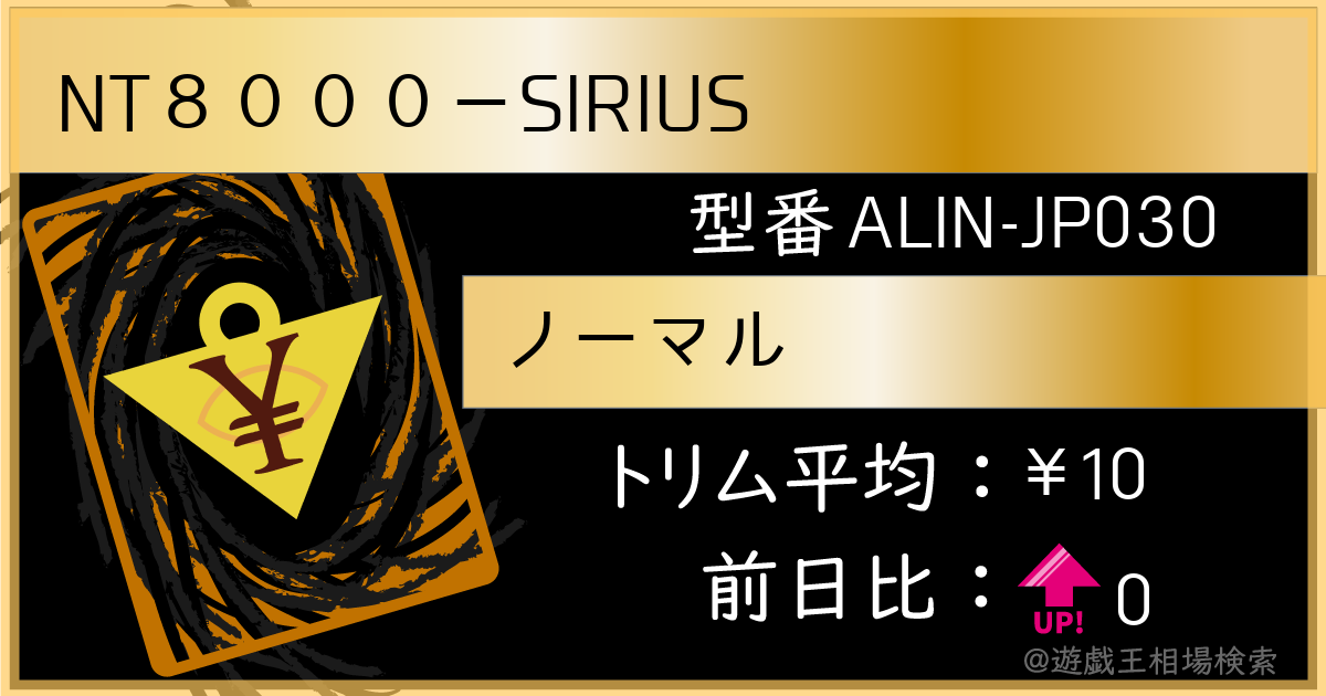 NT8000－SIRIUS - ノーマル/ALIN-JP030 - トリム平均・レアリティ一覧 - 遊戯王相場検索