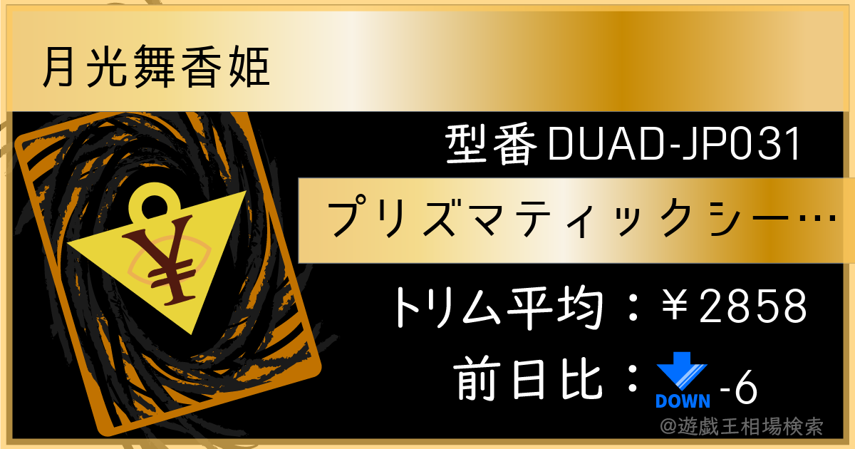 月光舞香姫 - プリズマティックシークレット/DUAD-JP031 - トリム平均・レアリティ一覧 - 遊戯王相場検索