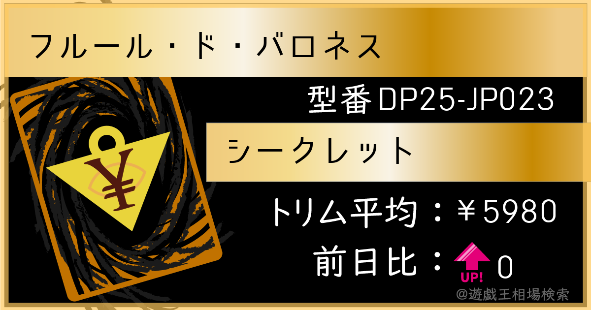 フルール・ド・バロネス - シークレット/DP25-JP023 - トリム平均・レアリティ一覧 - 遊戯王相場検索