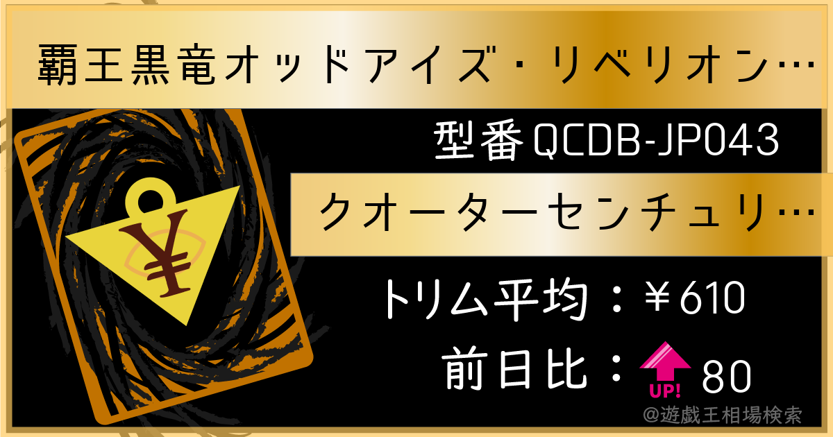 覇王黒竜オッドアイズ・リベリオン・ドラゴン－オーバーロード - クオーターセンチュリーシークレット/QCDB-JP043 - トリム平均・レアリティ一覧 - 遊戯王相場検索
