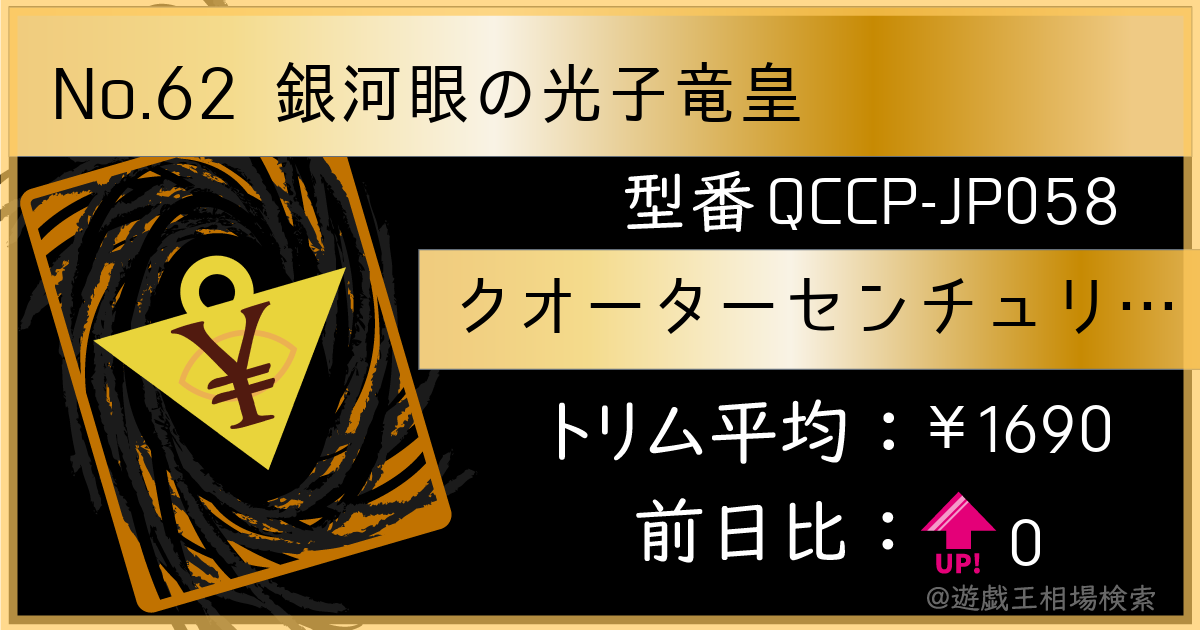No.62 銀河眼の光子竜皇 - クオーターセンチュリーシークレット/QCCP-JP058 - トリム平均・レアリティ一覧 - 遊戯王相場検索