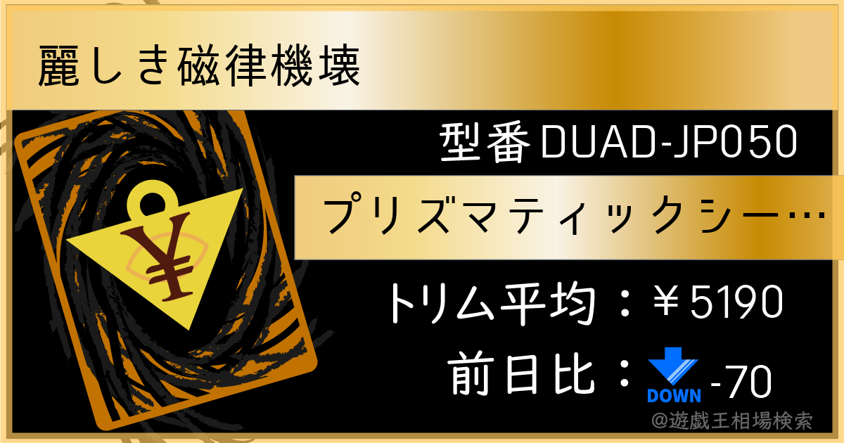 麗しき磁律機壊 - プリズマティックシークレット/DUAD-JP050 - トリム平均・レアリティ一覧 - 遊戯王相場検索