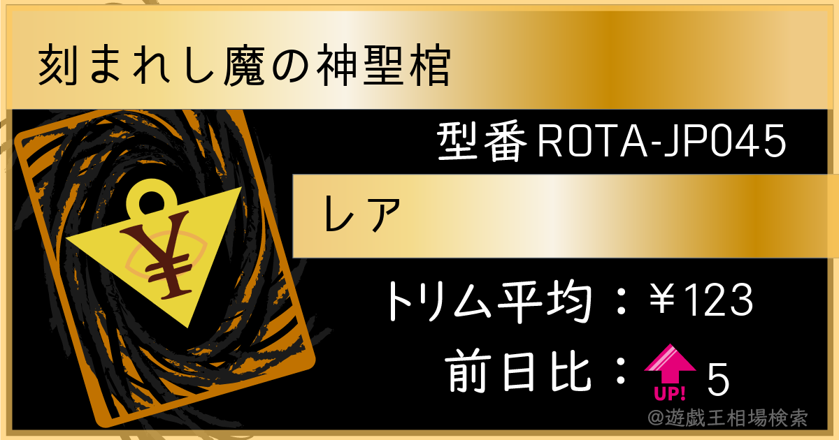 刻まれし魔の神聖棺 - レア/ROTA-JP045 - トリム平均・レアリティ一覧 - 遊戯王相場検索