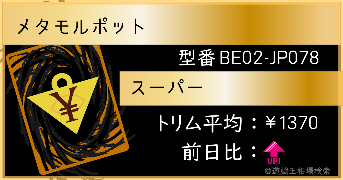 メタモルポット - スーパー/BE02-JP078 - トリム平均・レアリティ一覧 - 遊戯王相場検索