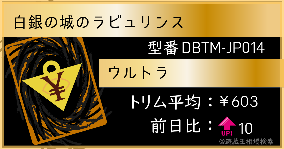 白銀の城のラビュリンス - ウルトラ/DBTM-JP014 - トリム平均・レアリティ一覧 - 遊戯王相場検索