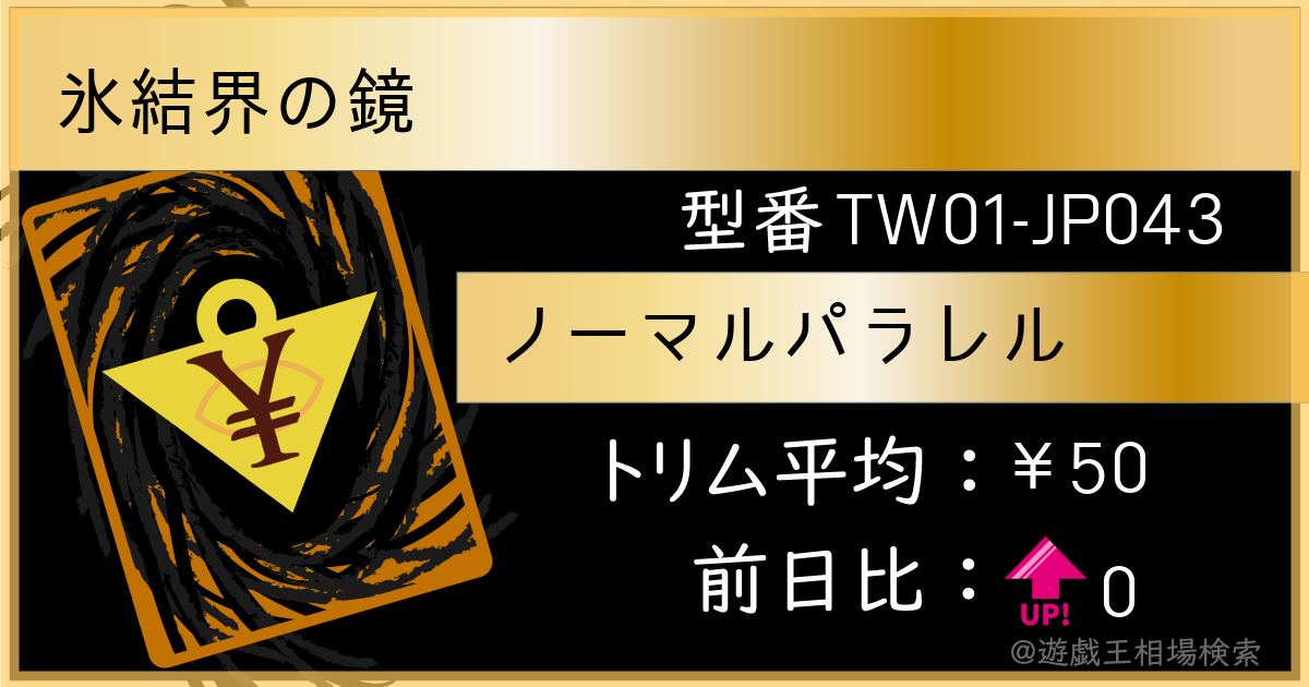 氷結界の鏡 - ノーマルパラレル/TW01-JP043 - トリム平均・レアリティ一覧 - 遊戯王相場検索