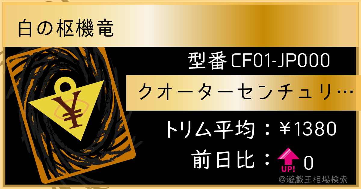 白の枢機竜 - クオーターセンチュリーシークレット/CF01-JP000 - トリム平均・レアリティ一覧 - 遊戯王相場検索