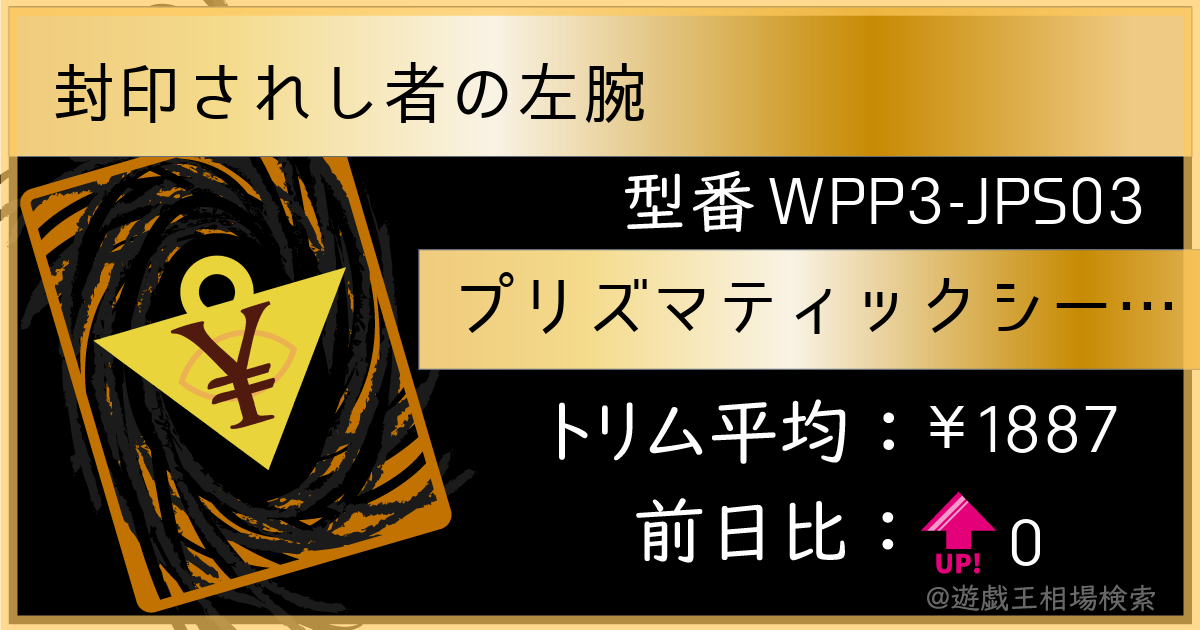 封印されし者の左腕 - プリズマティックシークレット/WPP3-JPS03 - トリム平均・レアリティ一覧 - 遊戯王相場検索